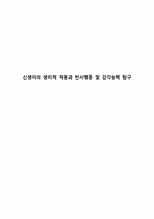 신생아의 생리적 적응과 반사행동 및 감각능력 탐구