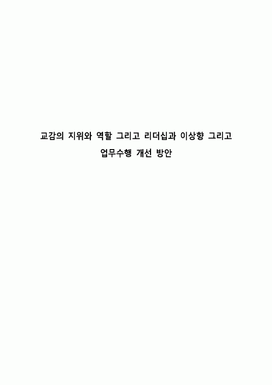 교감의 지위와 역할 그리고 리더십과 이상향 그리고 업무수행 개선 방안