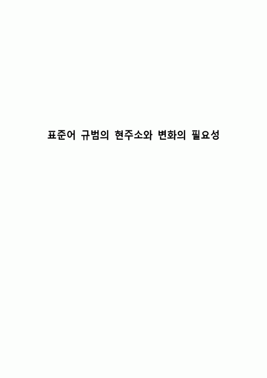 표준어 규범의 현주소와 변화의 필요성
