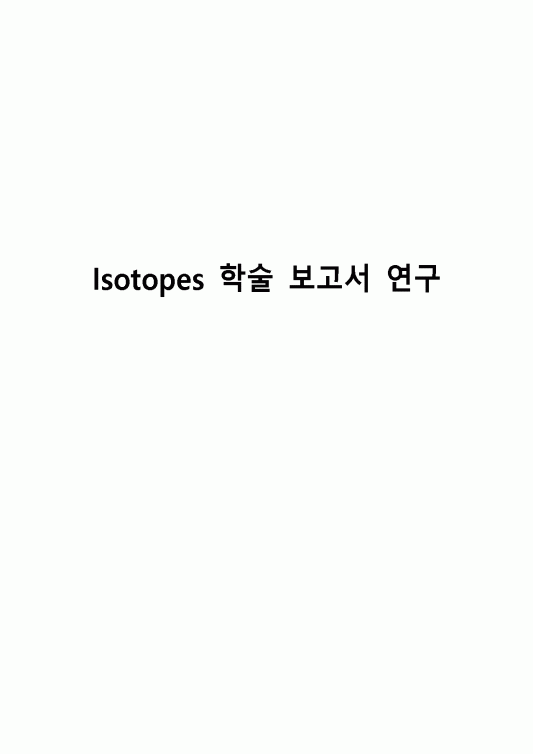 Isotopes 학술 보고서 연구