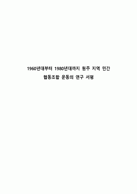 1960년대부터 1980년대까지 원주 지역 민간 협동조합 운동의 연구 서평