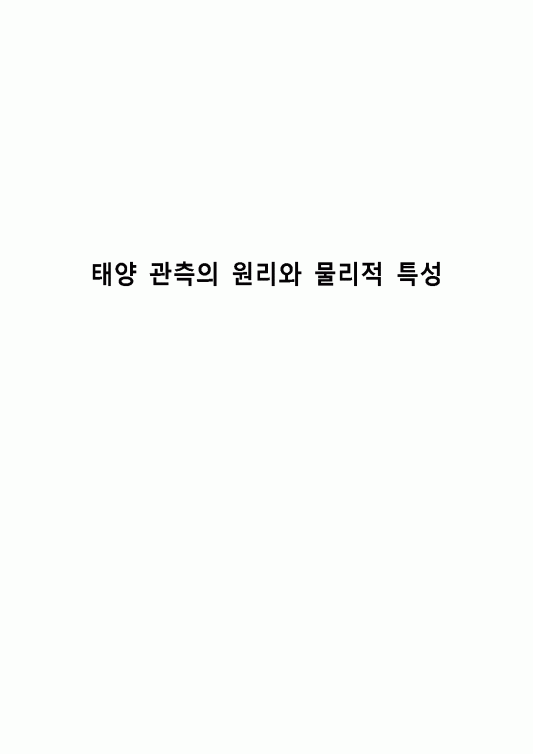 태양 관측의 원리와 물리적 특성