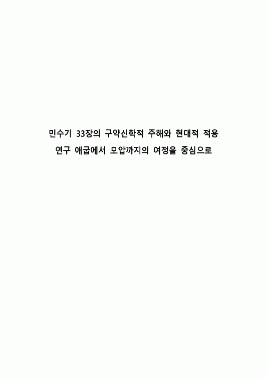 민수기 33장의 구약신학적 주해와 현대적 적용 연구 애굽에서 모압까지의 여정을 중심으로
