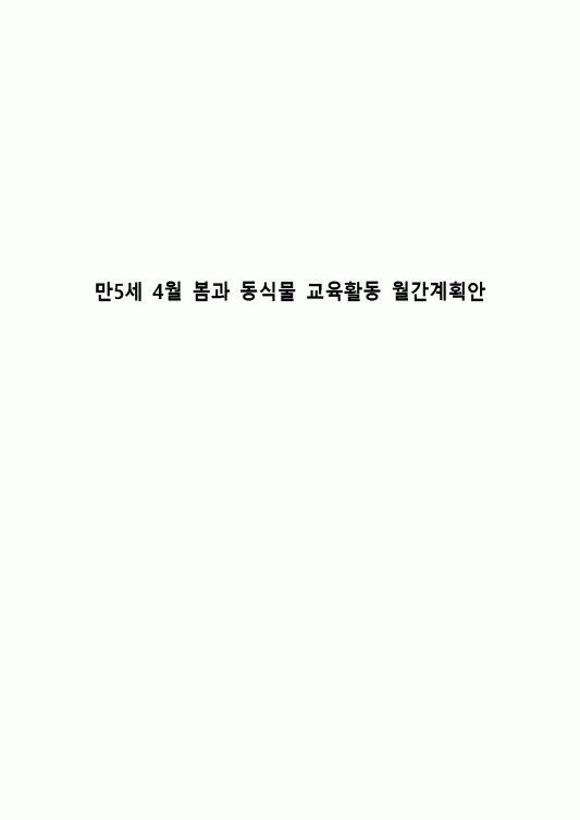 만5세 4월 봄과 동식물 교육활동 월간계획안