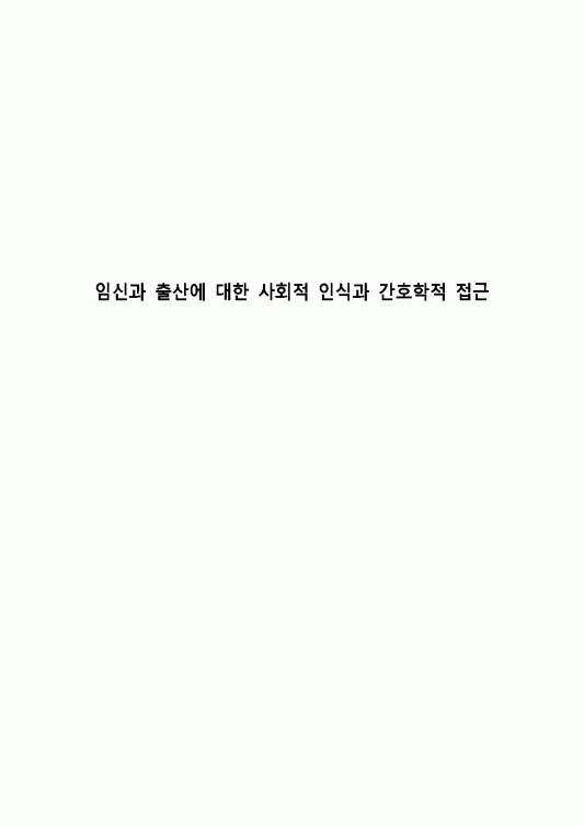 임신과 출산에 대한 사회적 인식과 간호학적 접근