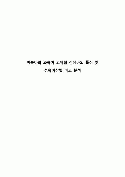 미숙아와 과숙아 고위험 신생아의 특징 및 성숙이상별 비교 분석