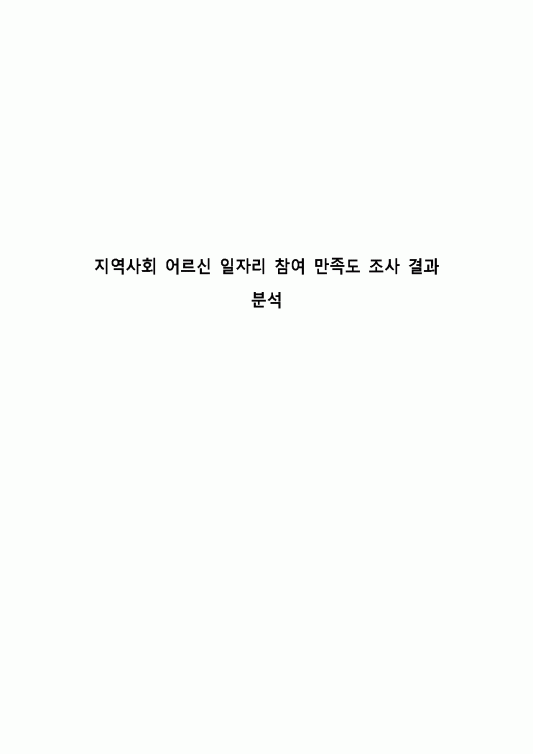 지역사회 어르신 일자리 참여 만족도 조사 결과 분석