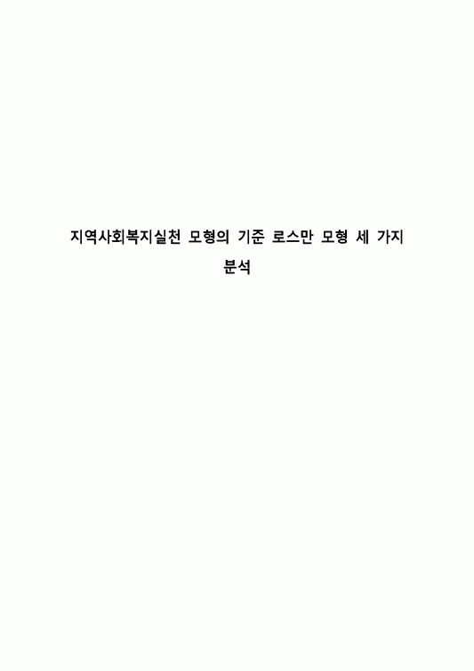 지역사회복지실천 모형의 기준 로스만 모형 세 가지 분석
