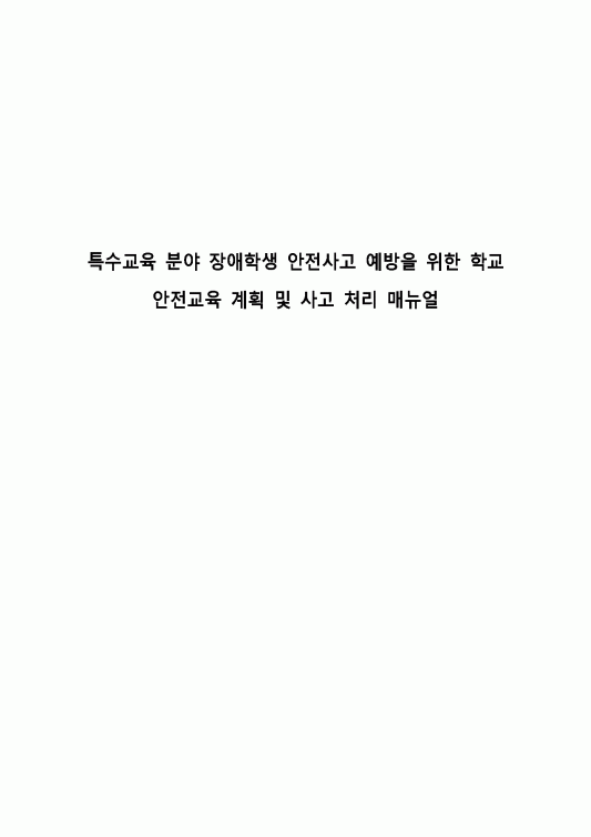 특수교육 분야 장애학생 안전사고 예방을 위한 학교 안전교육 계획 및 사고 처리 매뉴얼