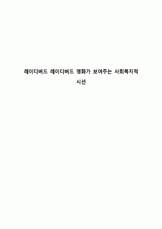 레이디버드 레이디버드 영화가 보여주는 사회복지적 시선