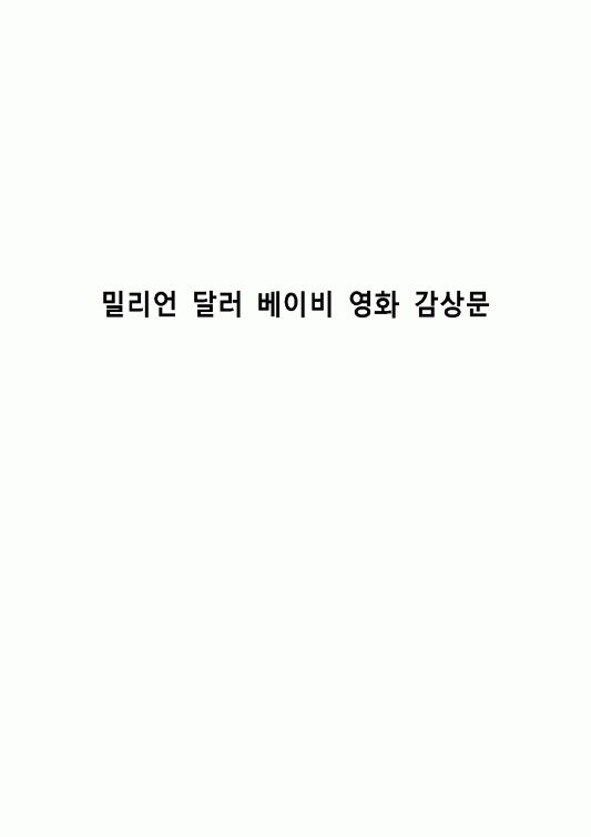 밀리언 달러 베이비 영화 감상문