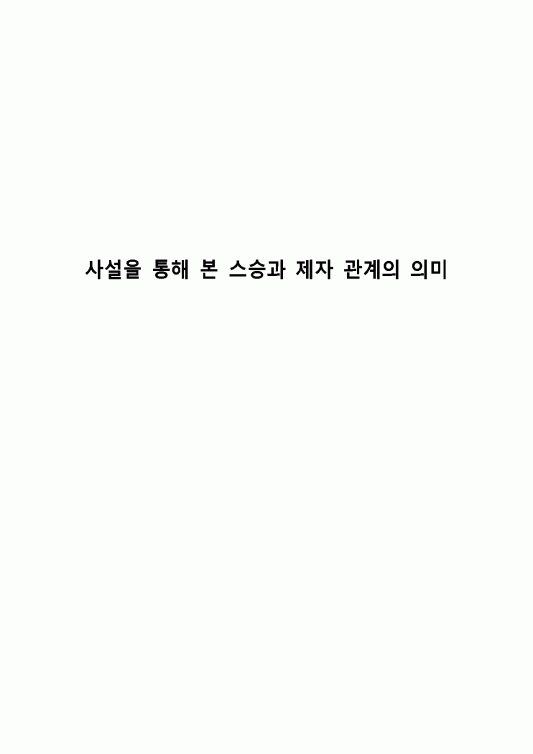 사설을 통해 본 스승과 제자 관계의 의미