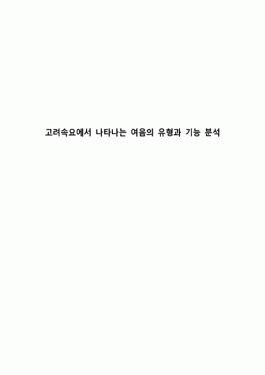 고려속요에서 나타나는 여음의 유형과 기능 분석