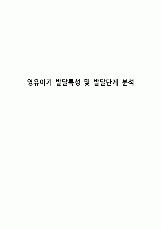 영유아기 발달특성 및 발달단계 분석