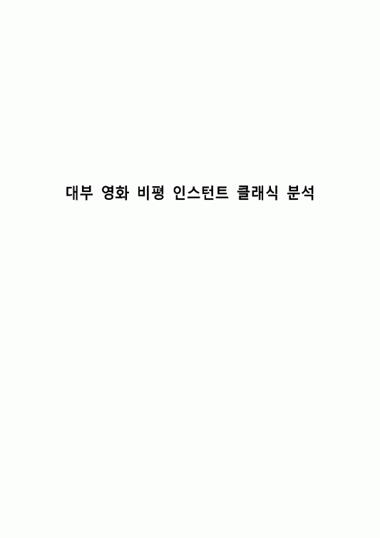 대부 영화 비평 인스턴트 클래식 분석