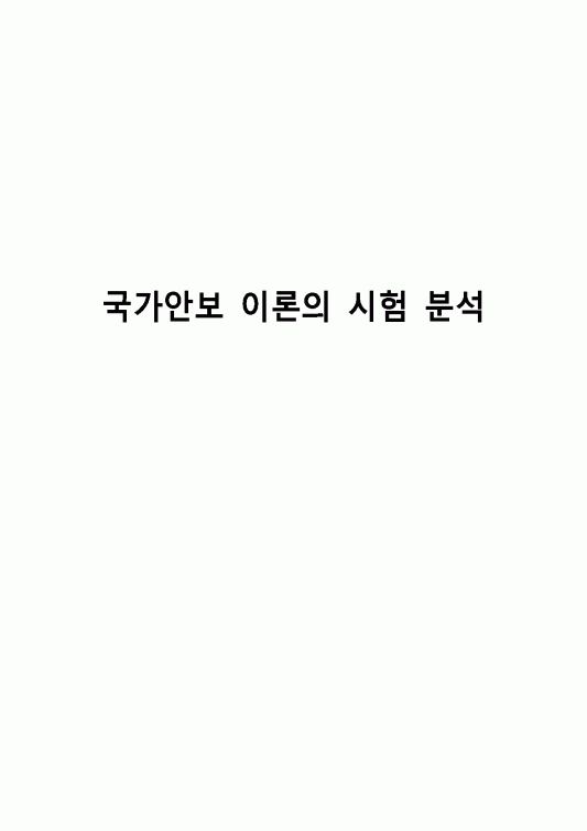 국가안보 이론의 시험 분석