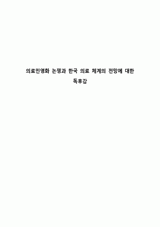 의료민영화 논쟁과 한국 의료 체계의 전망에 대한 독후감