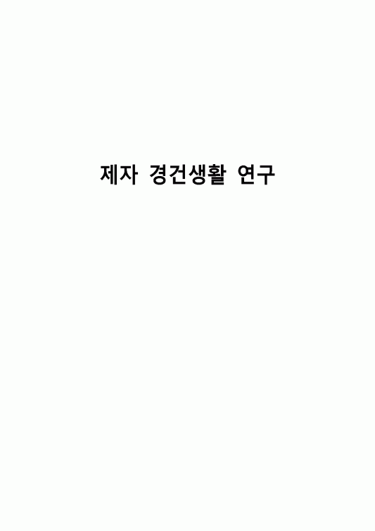 제자 경건생활 연구
