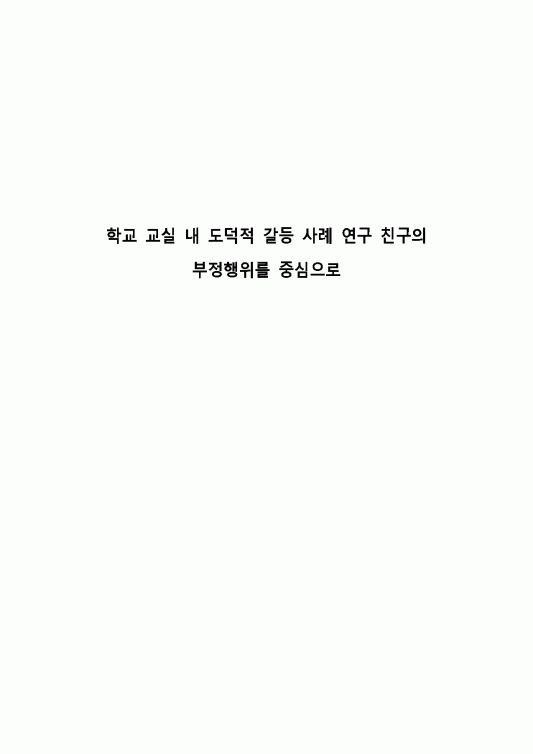 학교 교실 내 도덕적 갈등 사례 연구 친구의 부정행위를 중심으로