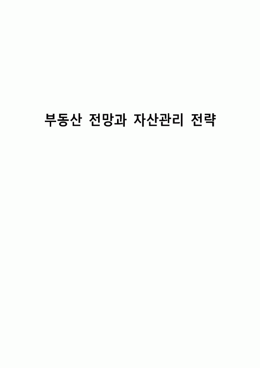 부동산 전망과 자산관리 전략