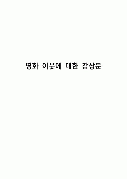 영화 이웃에 대한 감상문