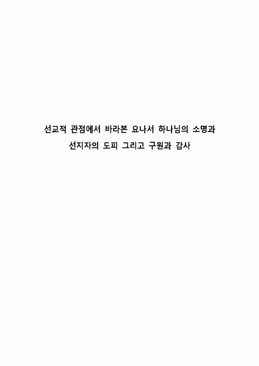 선교적 관점에서 바라본 요나서 하나님의 소명과 선지자의 도피 그리고 구원과 감사