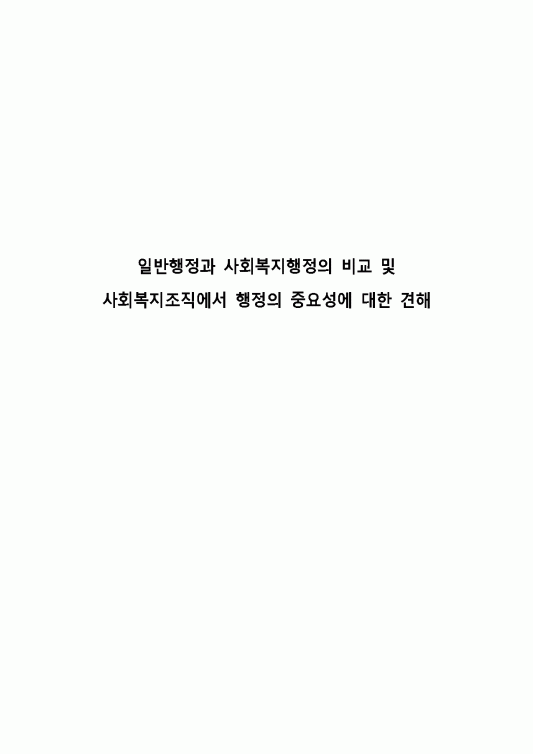 일반행정과 사회복지행정의 비교 및 사회복지조직에서 행정의 중요성에 대한 견해