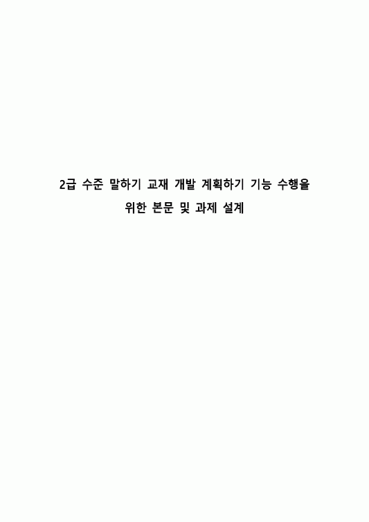 2급 수준 말하기 교재 개발 계획하기 기능 수행을 위한 본문 및 과제 설계