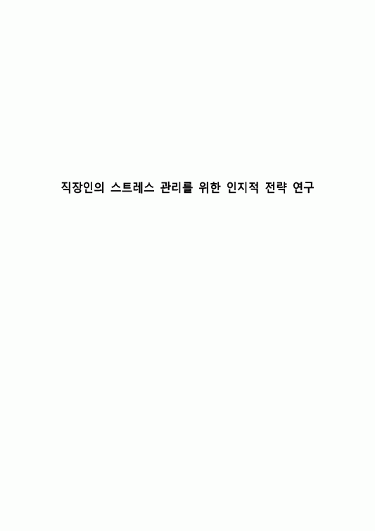 직장인의 스트레스 관리를 위한 인지적 전략 연구