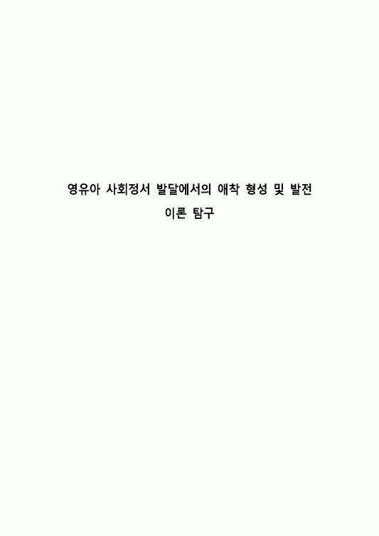 영유아 사회정서 발달에서의 애착 형성 및 발전 이론 탐구