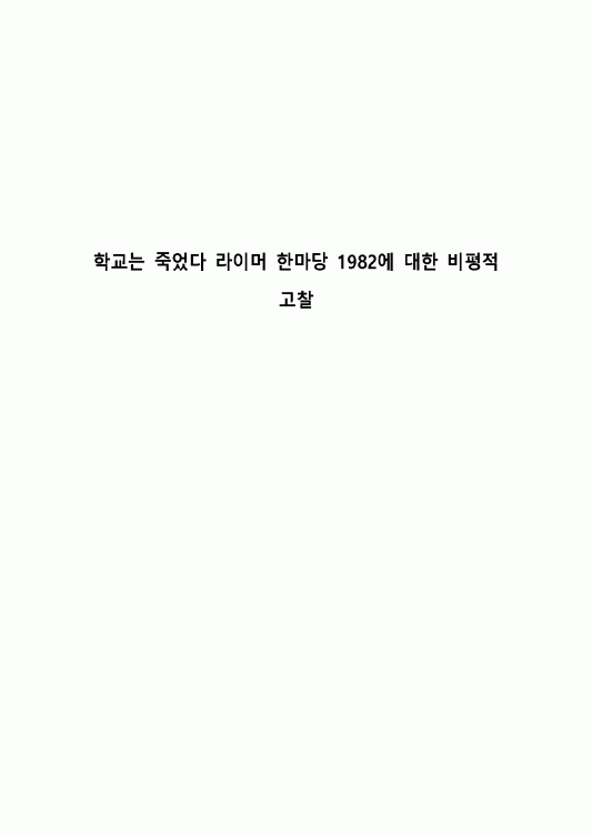 학교는 죽었다 라이머 한마당 1982에 대한 비평적 고찰
