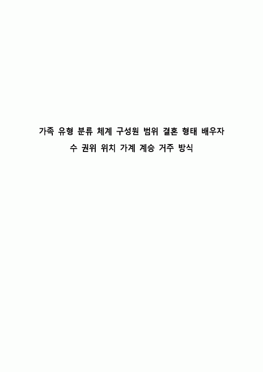 가족 유형 분류 체계 구성원 범위 결혼 형태 배우자 수 권위 위치 가계 계승 거주 방식