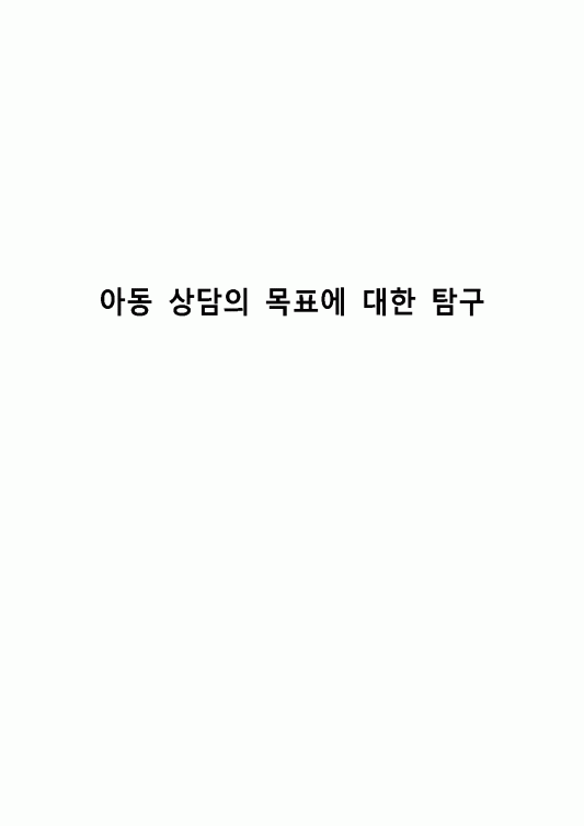 아동 상담의 목표에 대한 탐구