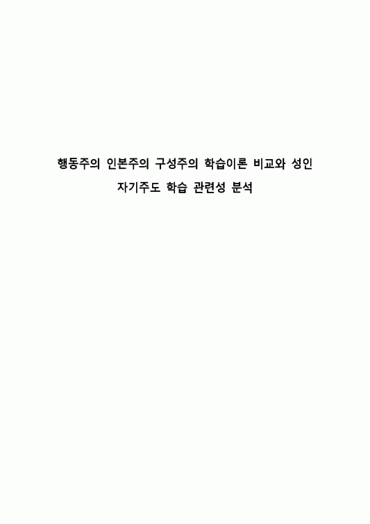 행동주의 인본주의 구성주의 학습이론 비교와 성인 자기주도 학습 관련성 분석