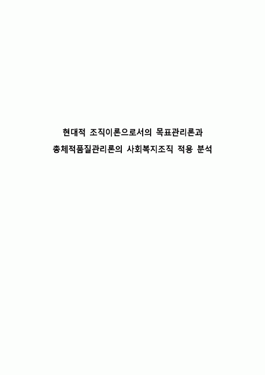 현대적 조직이론으로서의 목표관리론과 총체적품질관리론의 사회복지조직 적용 분석