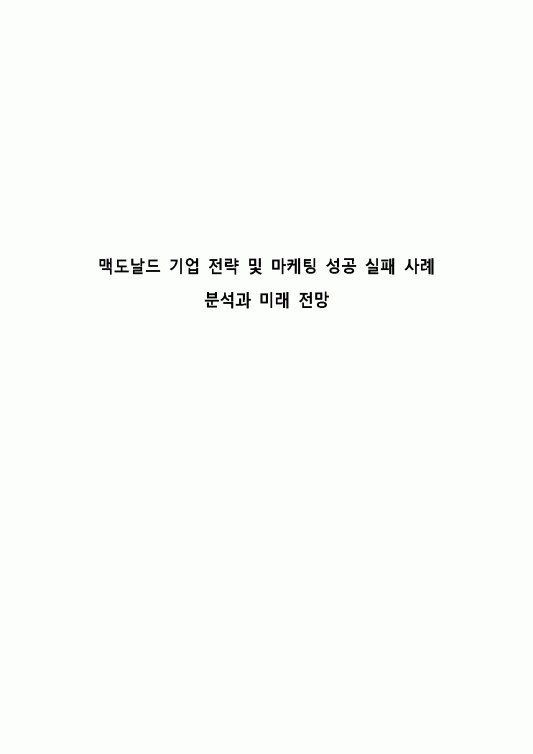 맥도날드 기업 전략 및 마케팅 성공 실패 사례 분석과 미래 전망