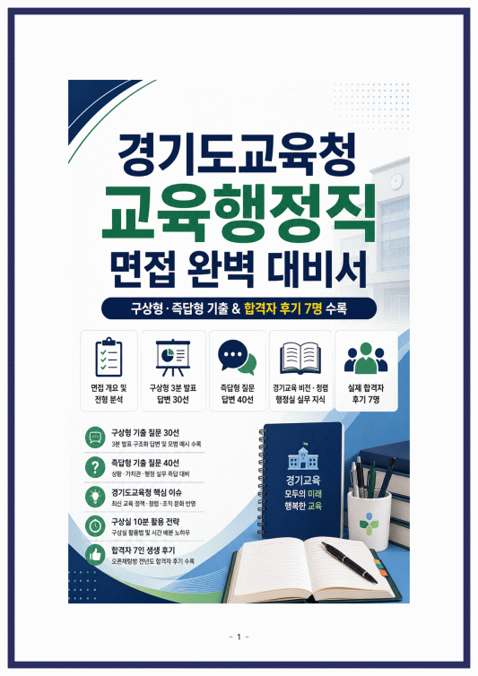 [2026 임용대비] 경기도교육청 교육행정직 상세한 면접후기 및 구상형 즉답형 기출질문 답변 정리