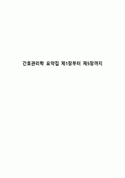 간호관리학 요약집 제1장부터 제5장까지