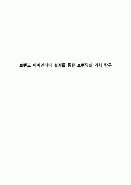 브랜드 아이덴티티 설계를 통한 브랜딩의 가치 탐구