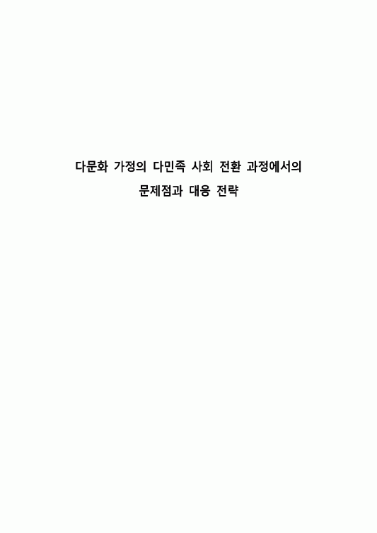 다문화 가정의 다민족 사회 전환 과정에서의 문제점과 대응 전략