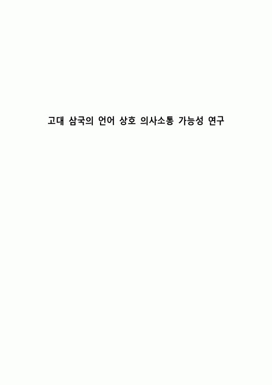 고대 삼국의 언어 상호 의사소통 가능성 연구