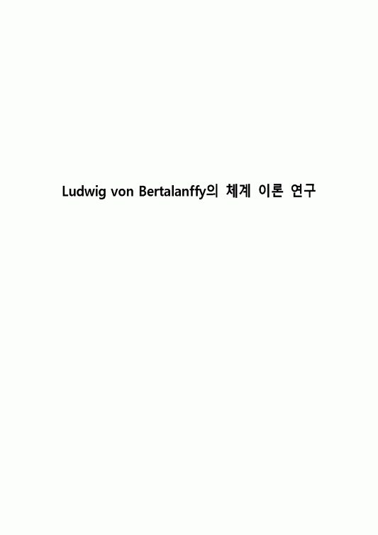 Ludwig von Bertalanffy의 체계 이론 연구