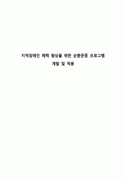 지적장애인 체력 향상을 위한 순환운동 프로그램 개발 및 적용