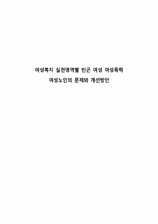 여성복지 실천영역별 빈곤 여성 여성폭력 여성노인의 문제와 개선방안