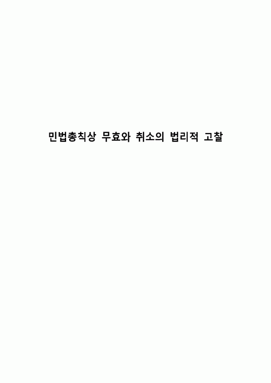 민법총칙상 무효와 취소의 법리적 고찰