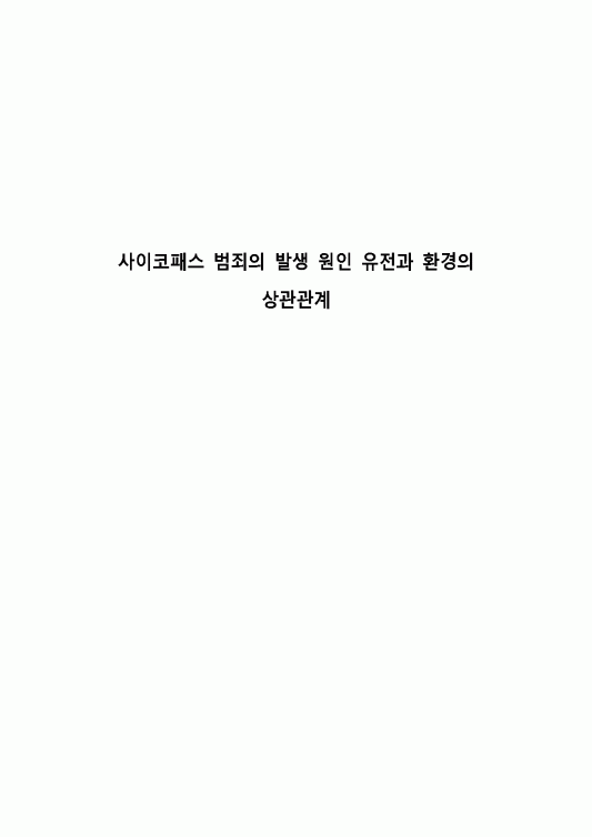사이코패스 범죄의 발생 원인 유전과 환경의 상관관계
