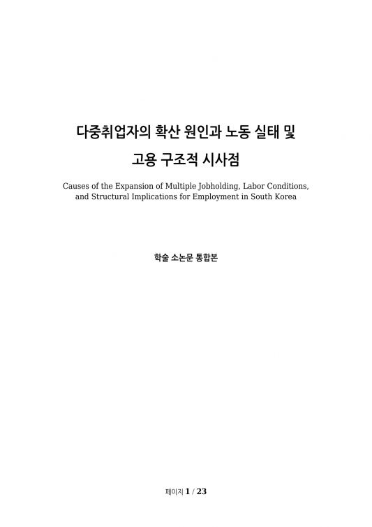 다중취업자의 확산 원인과 노동 실태 및 고용 구조적 시사점