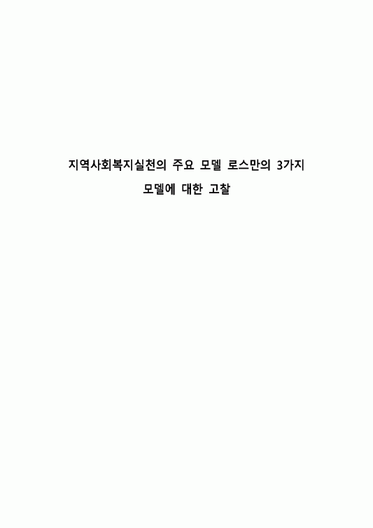지역사회복지실천의 주요 모델 로스만의 3가지 모델에 대한 고찰