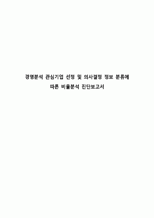 경영분석 관심기업 선정 및 의사결정 정보 분류에 따른 비율분석 진단보고서