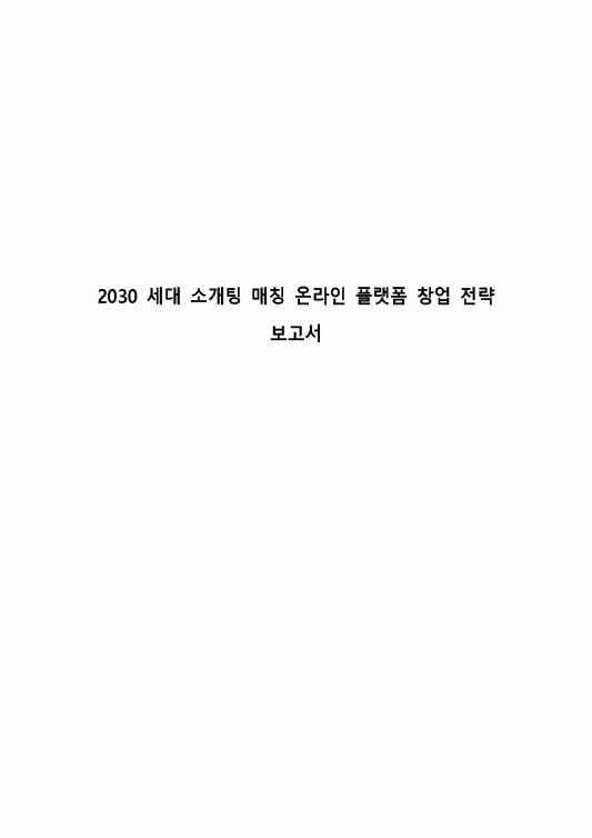 2030 세대 소개팅 매칭 온라인 플랫폼 창업 전략 보고서